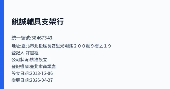 銳誠輔具支架行的照片-統編 38467343(臺北市) 公司登記資料與營業項目詳細圖表