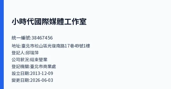 小時代國際媒體工作室的照片-統編 38467456(臺北市) 公司登記資料與營業項目詳細圖表