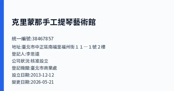 克里蒙那手工提琴藝術館的照片-統編 38467857(臺北市) 公司登記資料與營業項目詳細圖表