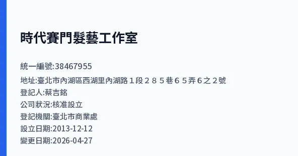 時代賽門髮藝工作室的照片-統編 38467955(臺北市) 公司登記資料與營業項目詳細圖表