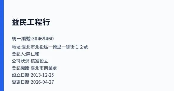 益民工程行的照片-統編 38469460(臺北市) 公司登記資料與營業項目詳細圖表