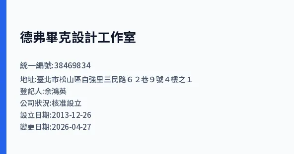 德弗畢克設計工作室的照片-統編 38469834(臺北市) 公司登記資料與營業項目詳細圖表