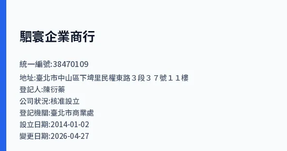 駟寰企業商行的照片-統編 38470109(臺北市) 公司登記資料與營業項目詳細圖表