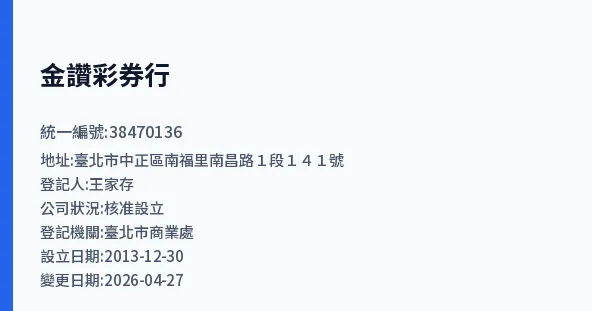 金讚彩券行的照片-統編 38470136(臺北市) 公司登記資料與營業項目詳細圖表