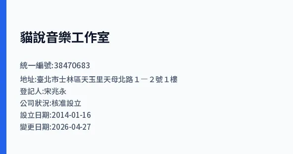 貓說音樂工作室的照片-統編 38470683(臺北市) 公司登記資料與營業項目詳細圖表