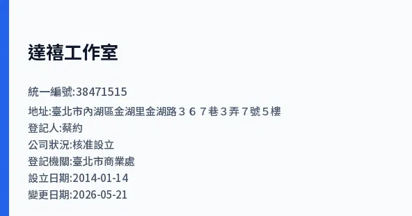 達禧工作室的照片-統編 38471515(臺北市) 公司登記資料與營業項目詳細圖表