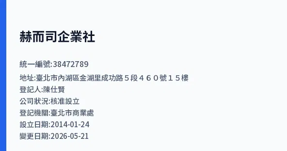 赫而司企業社的照片-統編 38472789(臺北市) 公司登記資料與營業項目詳細圖表