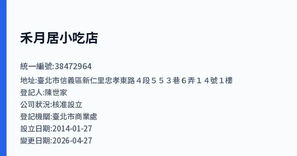 禾月居小吃店的照片-統編 38472964(臺北市) 公司登記資料與營業項目詳細圖表