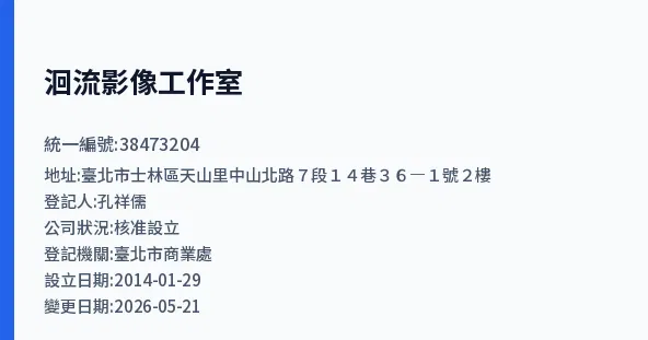 洄流影像工作室的照片-統編 38473204(臺北市) 公司登記資料與營業項目詳細圖表