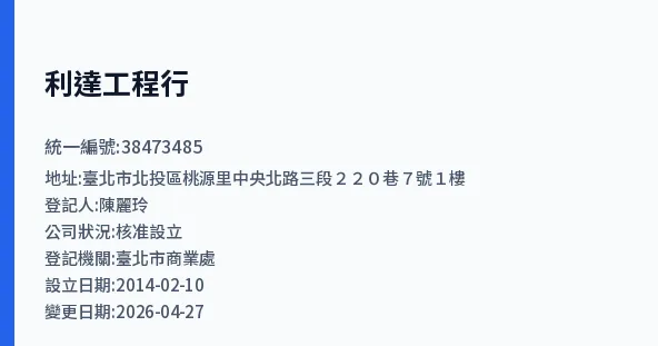 利達工程行的照片-統編 38473485(臺北市) 公司登記資料與營業項目詳細圖表