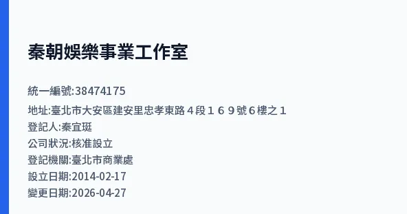 秦朝娛樂事業工作室的照片-統編 38474175(臺北市) 公司登記資料與營業項目詳細圖表
