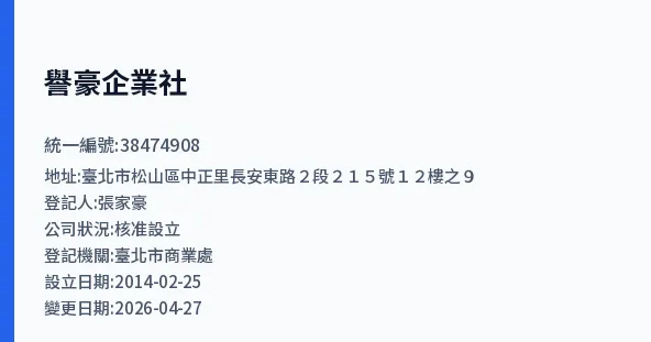 譽豪企業社的照片-統編 38474908(臺北市) 公司登記資料與營業項目詳細圖表