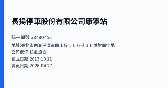 長揚停車股份有限公司康寧站的照片-統編 38480752(臺北市) 公司登記資料與營業項目詳細圖表