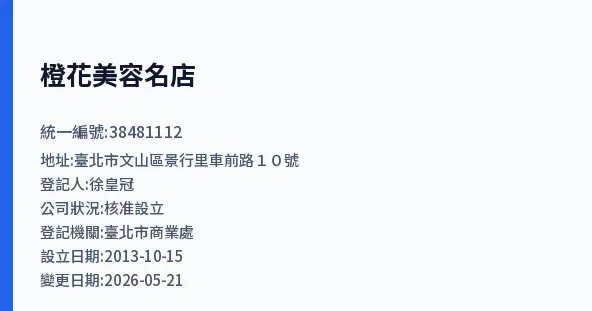 橙花美容名店的照片-統編 38481112(臺北市) 公司登記資料與營業項目詳細圖表