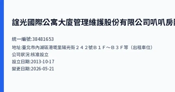 誼光國際公寓大廈管理維護股份有限公司叭叭房陽光大樓停車場的照片-統編 38481653(臺北市) 公司登記資料與營業項目詳細圖表