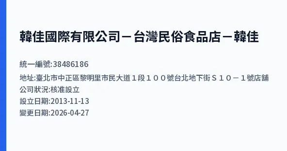韓佳國際有限公司-台灣民俗食品店-韓佳的照片-統編 38486186(臺北市) 公司登記資料與營業項目詳細圖表