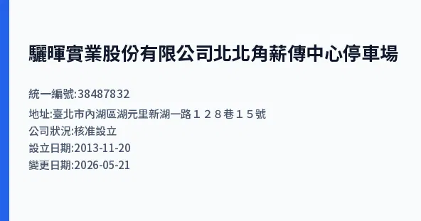 驪暉實業股份有限公司北北角薪傳中心停車場的照片-統編 38487832(臺北市) 公司登記資料與營業項目詳細圖表