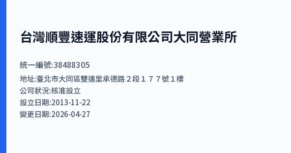 台灣順豐速運股份有限公司大同營業所的照片-統編 38488305(臺北市) 公司登記資料與營業項目詳細圖表