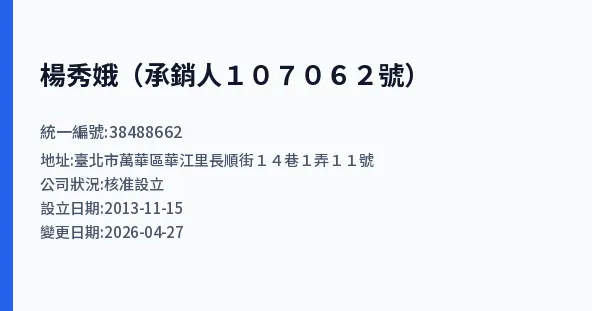 楊秀娥(承銷人107062號)的照片-統編 38488662(臺北市) 公司登記資料與營業項目詳細圖表