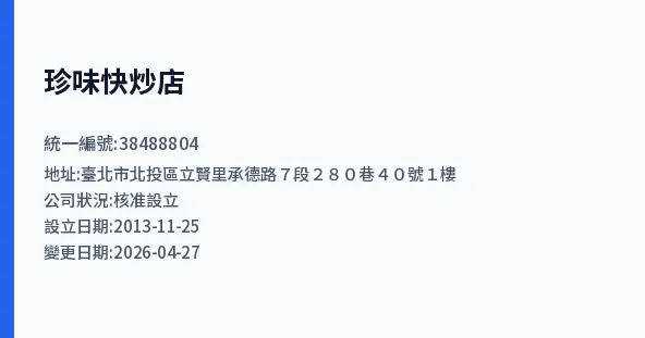 珍味快炒店的照片-統編 38488804(臺北市) 公司登記資料與營業項目詳細圖表