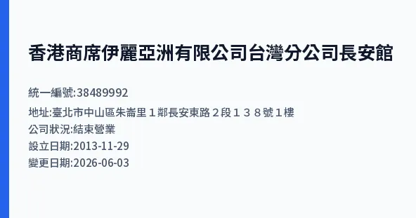 香港商席伊麗亞洲有限公司台灣分公司長安館的照片-統編 38489992(臺北市) 公司登記資料與營業項目詳細圖表