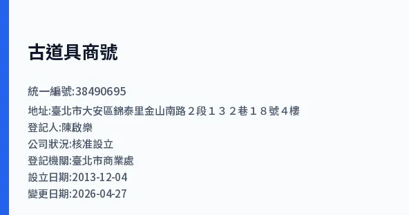 古道具商號的照片-統編 38490695(臺北市) 公司登記資料與營業項目詳細圖表