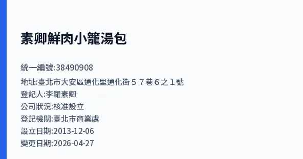 素卿鮮肉小籠湯包的照片-統編 38490908(臺北市) 公司登記資料與營業項目詳細圖表