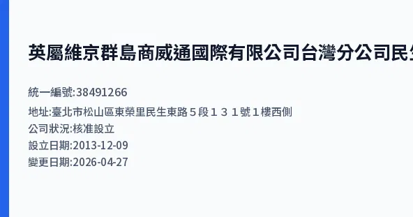 英屬維京群島商威通國際有限公司台灣分公司民生店的照片-統編 38491266(臺北市) 公司登記資料與營業項目詳細圖表