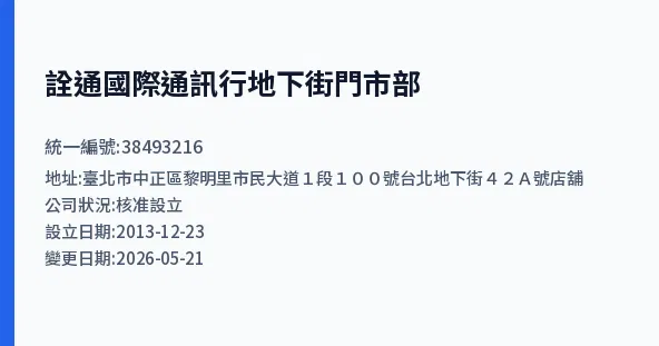 詮通國際通訊行地下街門市部的照片-統編 38493216(臺北市) 公司登記資料與營業項目詳細圖表