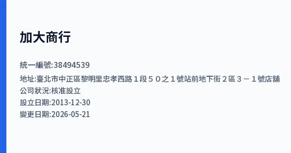 加大商行的照片-統編 38494539(臺北市) 公司登記資料與營業項目詳細圖表