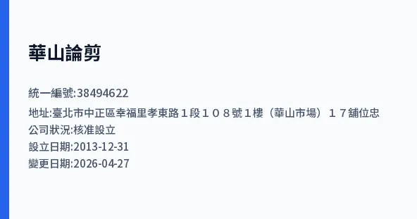華山論剪的照片-統編 38494622(臺北市) 公司登記資料與營業項目詳細圖表