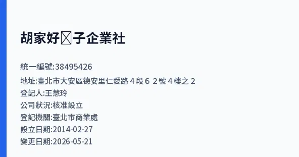 胡家好奌子企業社的照片-統編 38495426(臺北市) 公司登記資料與營業項目詳細圖表