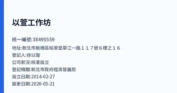 以萱工作坊的照片-統編 38495559(新北市) 公司登記資料與營業項目詳細圖表