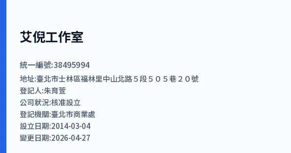 艾倪工作室的照片-統編 38495994(臺北市) 公司登記資料與營業項目詳細圖表