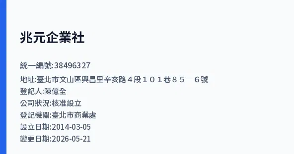 兆元企業社的照片-統編 38496327(臺北市) 公司登記資料與營業項目詳細圖表