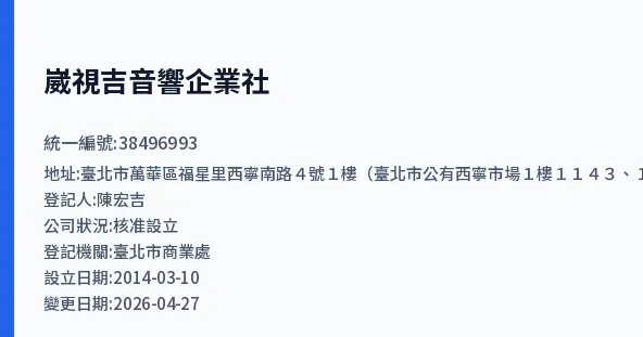 崴視吉音響企業社的照片-統編 38496993(臺北市) 公司登記資料與營業項目詳細圖表
