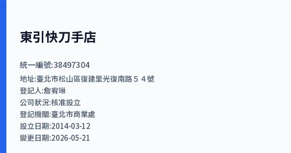東引快刀手店的照片-統編 38497304(臺北市) 公司登記資料與營業項目詳細圖表