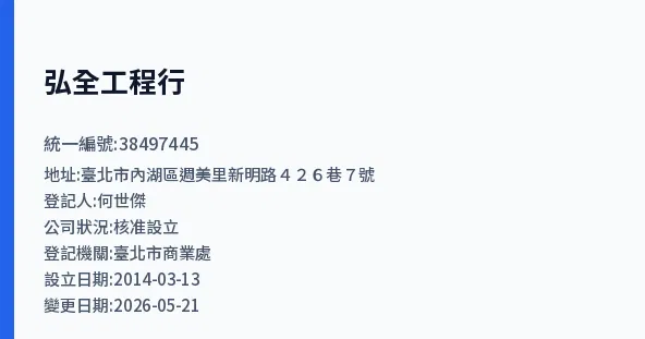 弘全工程行的照片-統編 38497445(臺北市) 公司登記資料與營業項目詳細圖表