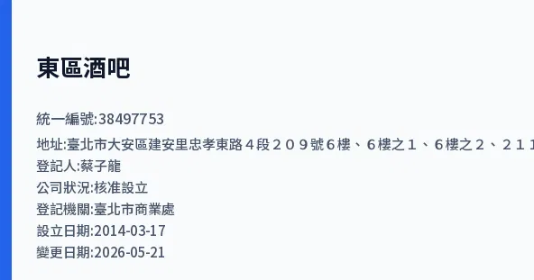 東區酒吧的照片-統編 38497753(臺北市) 公司登記資料與營業項目詳細圖表