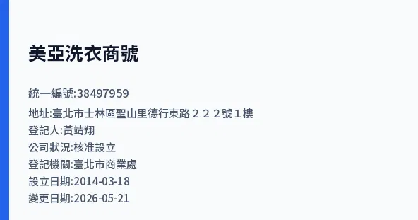 美亞洗衣商號的照片-統編 38497959(臺北市) 公司登記資料與營業項目詳細圖表