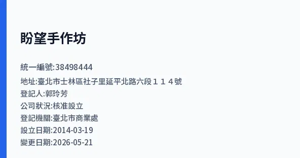 盼望手作坊的照片-統編 38498444(臺北市) 公司登記資料與營業項目詳細圖表