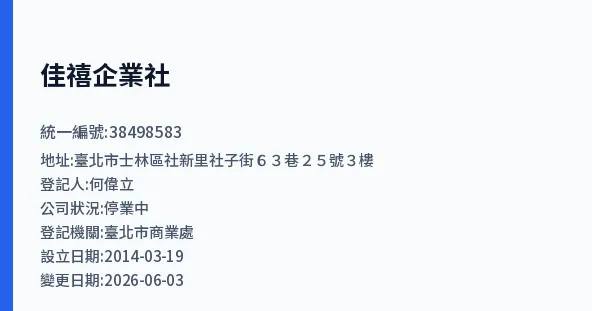 佳禧企業社的照片-統編 38498583(臺北市) 公司登記資料與營業項目詳細圖表