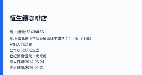 恆生續咖啡店的照片-統編 38498866(臺北市) 公司登記資料與營業項目詳細圖表