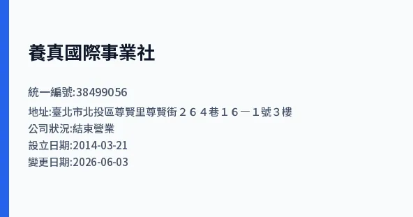 養真國際事業社的照片-統編 38499056(臺北市) 公司登記資料與營業項目詳細圖表