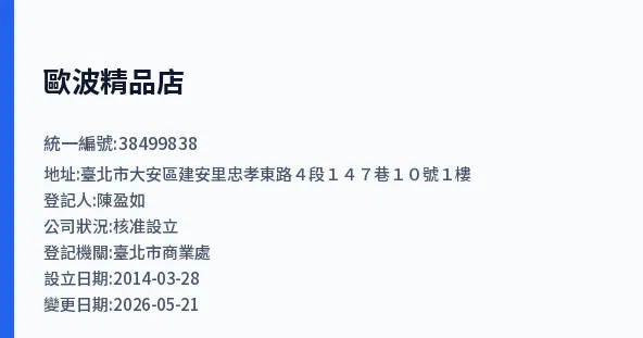歐波精品店的照片-統編 38499838(臺北市) 公司登記資料與營業項目詳細圖表