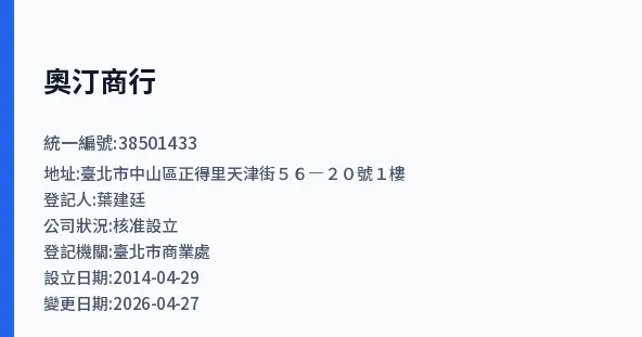 奧汀商行的照片-統編 38501433(臺北市) 公司登記資料與營業項目詳細圖表
