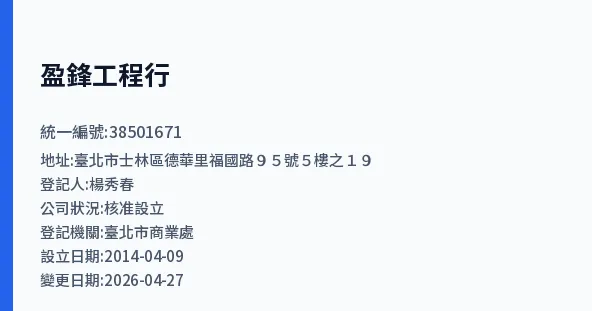 盈鋒工程行的照片-統編 38501671(臺北市) 公司登記資料與營業項目詳細圖表