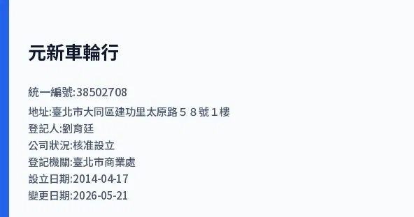 元新車輪行的照片-統編 38502708(臺北市) 公司登記資料與營業項目詳細圖表
