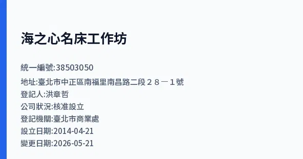 海之心名床工作坊的照片-統編 38503050(臺北市) 公司登記資料與營業項目詳細圖表