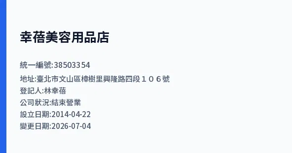 幸蓓美容用品店的照片-統編 38503354(臺北市) 公司登記資料與營業項目詳細圖表